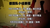 我爱世界杯 2014巴西世界杯 德国队在小组赛中的赛程安排 贺炜认为...