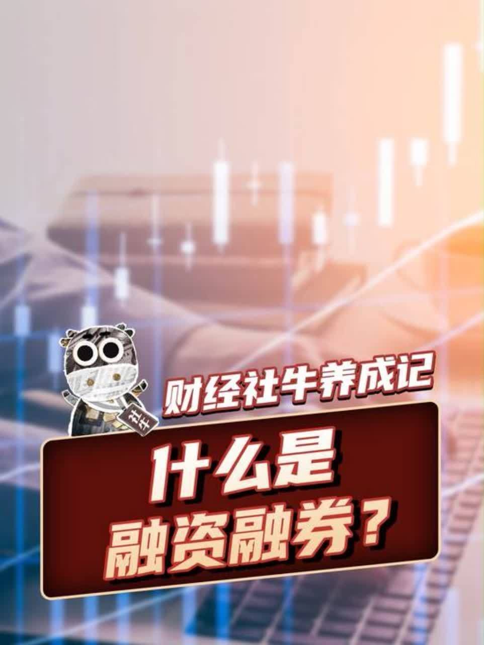 什么是融资融券? 3分钟搞懂融资融券#融资 #融券 #科普 #金融 #掘金...
