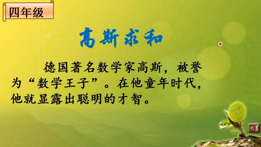 高斯求和简化版说明 从1一直加到100的结果就是这么容易