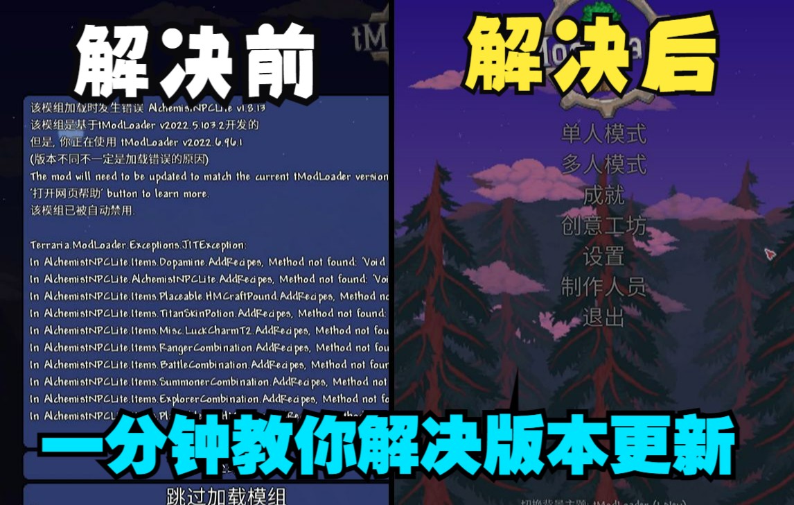 tmodloader更新后很多模组没法玩?一分钟教你一招解决!