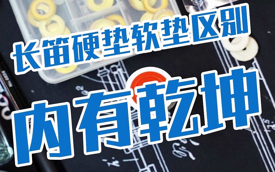 不再被忽悠:硬核拆解教你看懂长笛软垫vs硬垫的区别