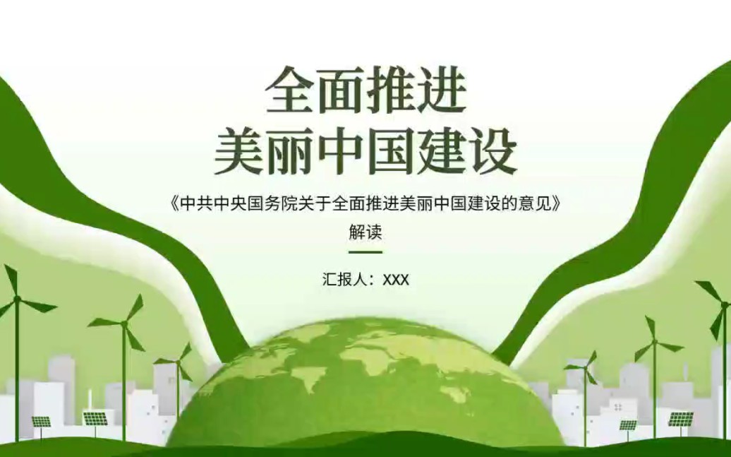 大学生演讲:全面推进美丽中国建设ppt