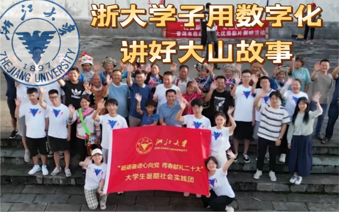 用数字化讲好大山故事,浙大学子助力乡村振兴!