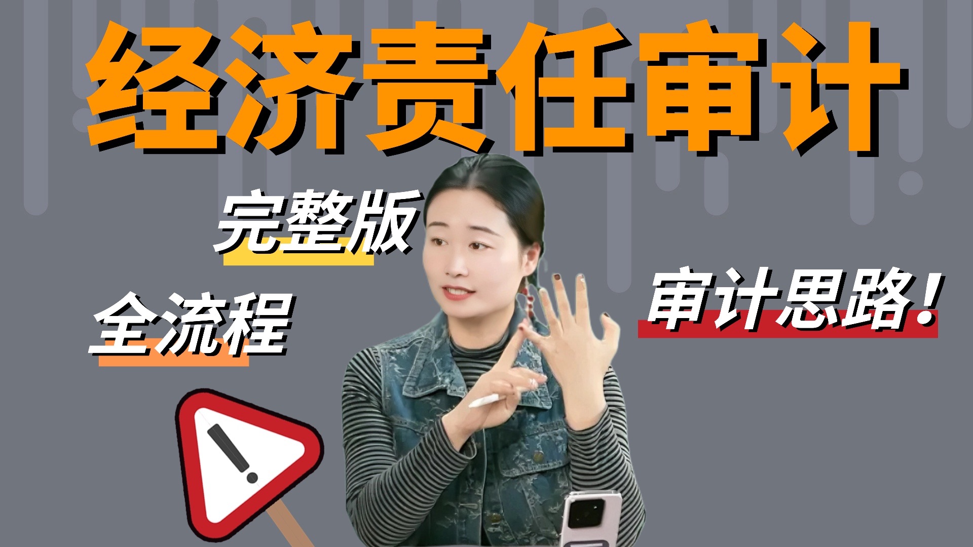 【全流程】经济责任审计完整版审计思路!