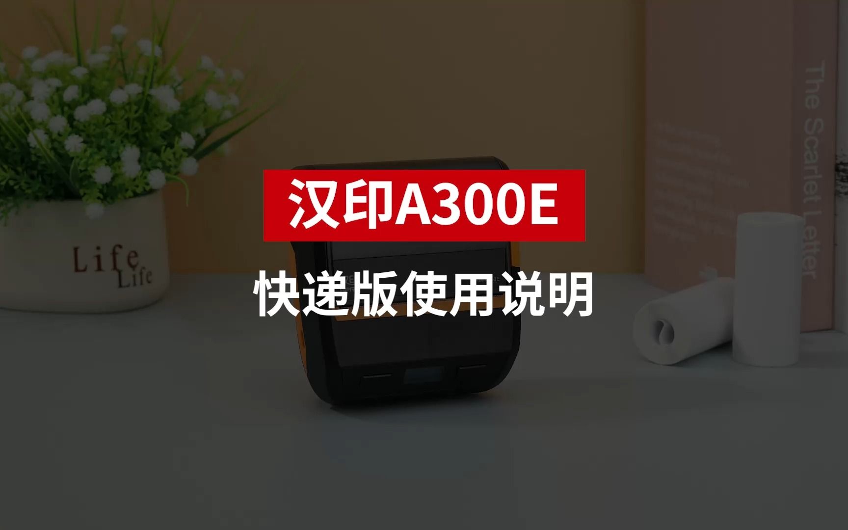 汉印A300E快递版使用教程