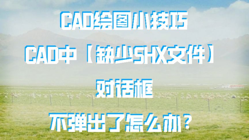 CAD中【缺少SHX文件】对话框不弹出了怎么办? CAD中