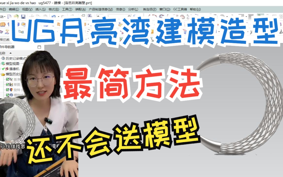 UG月亮湾建模造型最简方法,其他软件都没这么便捷吧!