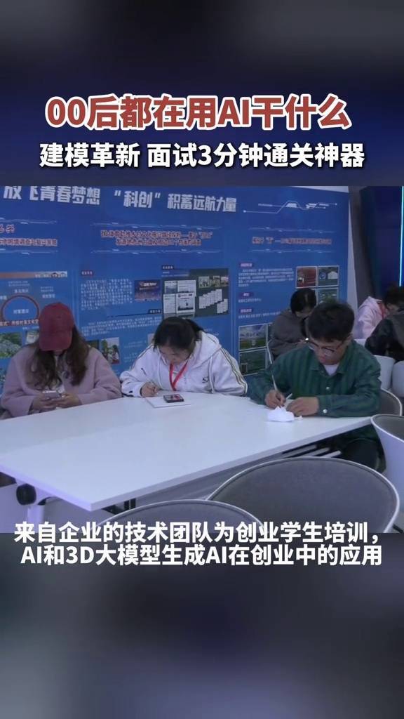 ...生给AI产品提建议被点赞 当职校生追问无人机拍摄生成3D山体模型...