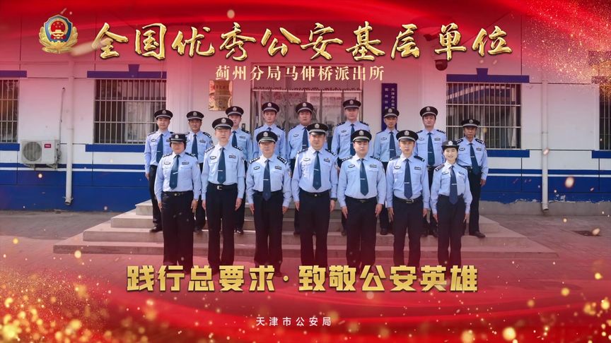 喜报!全国公安系统英雄模范立功集体表彰大会名单公布!其中