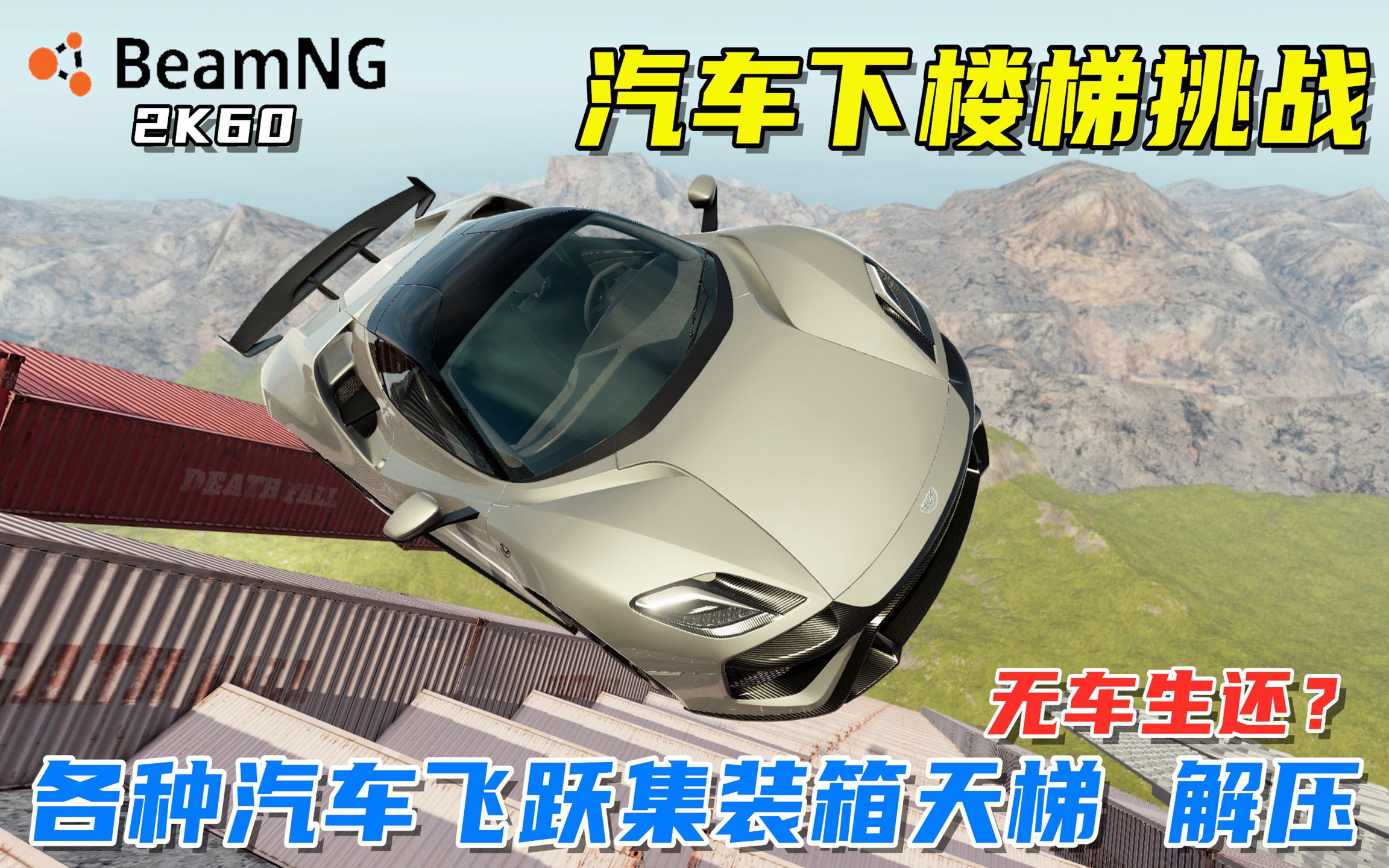 BeamNG:天梯挑战赛,各种车辆飞跃楼梯,无车生还?解压!