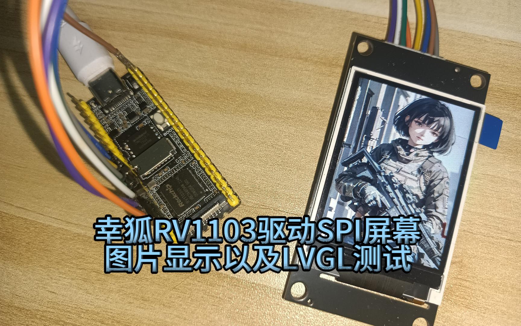 39元幸狐RV1103开发板上手驱动SPI屏幕,LVGL测试,图片显示,...