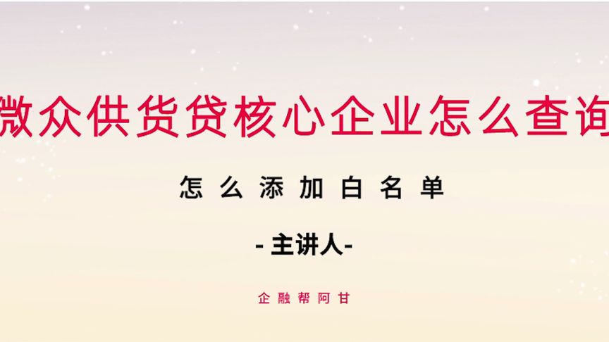 微众供货贷核心企业怎么查询?怎么添加白名单?
