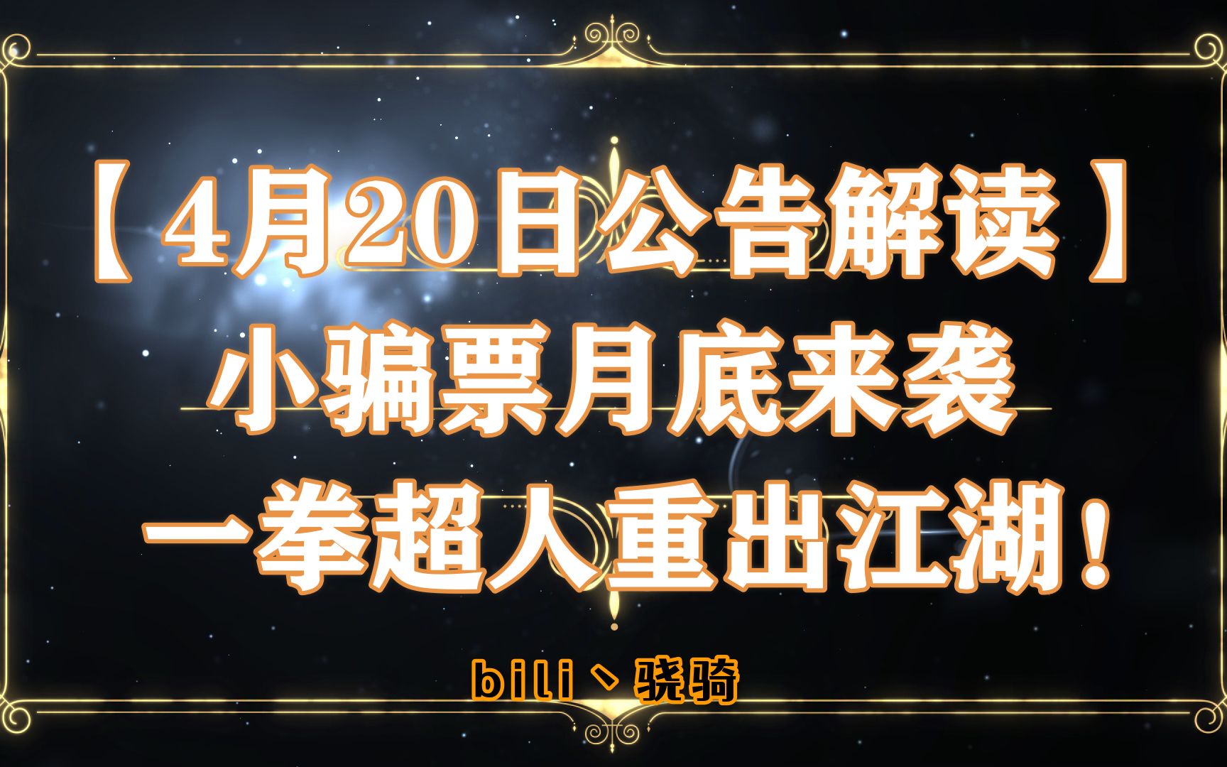 【阴阳师更新】4月20日公告解读 小骗票来袭一拳超人重出江湖