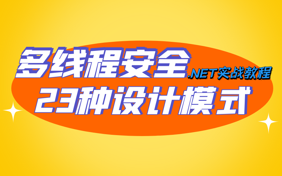 C#.NET6多线程实战之线程安全专题/23种设计模式/多线程/lock/泛型/...