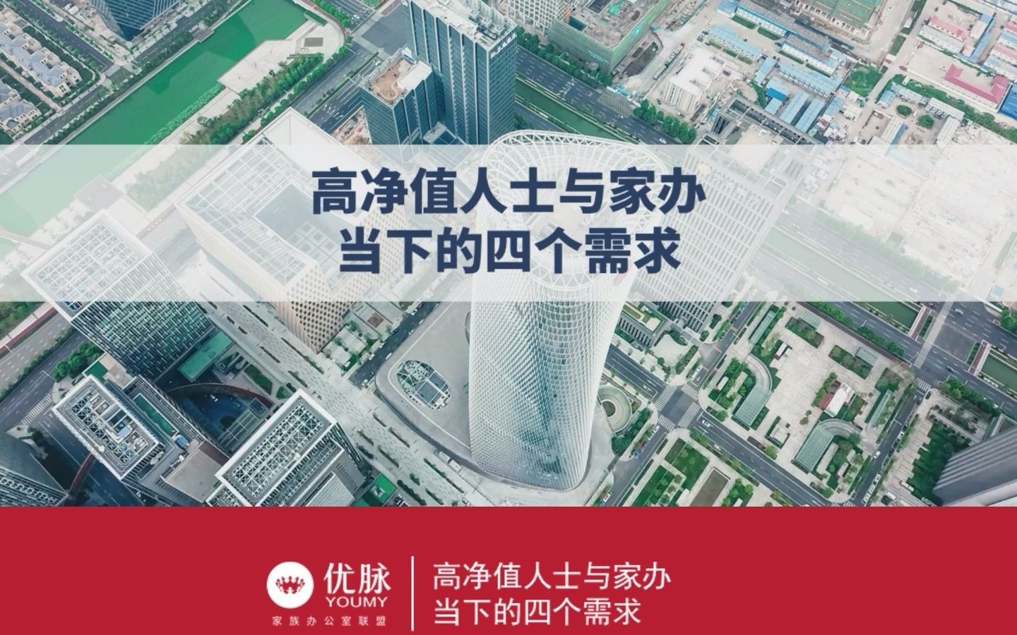 高净值人士与家办当下的四个需求