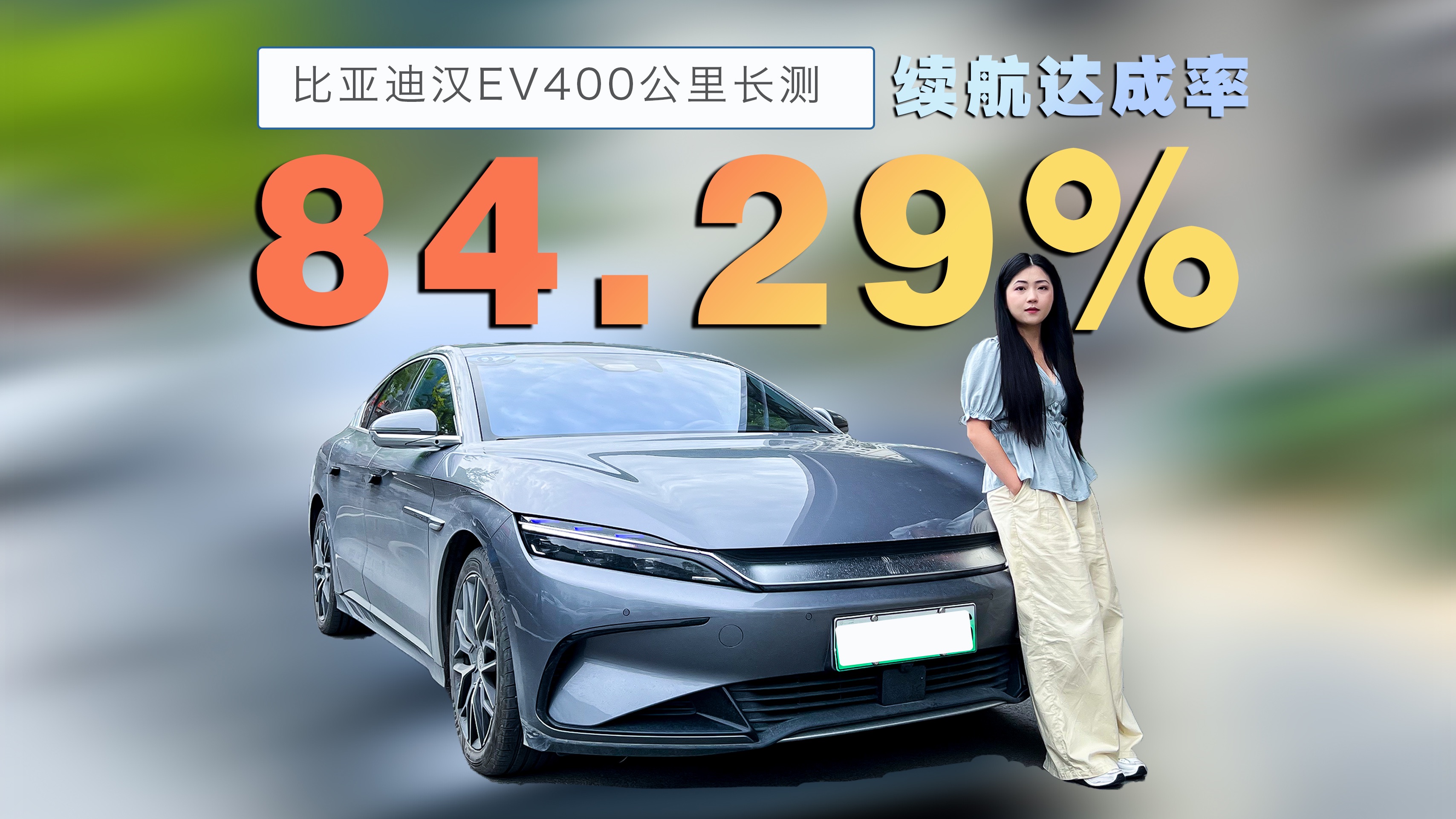 比亚迪汉EV400公里长测:续航达成率84.29%,纯电车真能不焦虑?