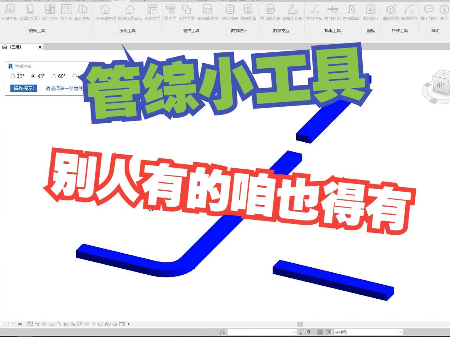 Revit二开新功能:管线连接、管线打断、管线翻弯