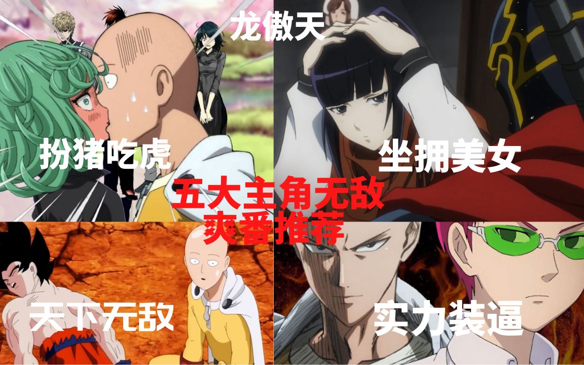 【个人向】五大主角无敌动漫TOP5 B Kings