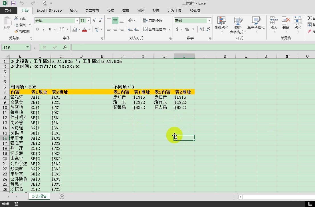 【Excel工具 SoSo】107讲 工作表对比