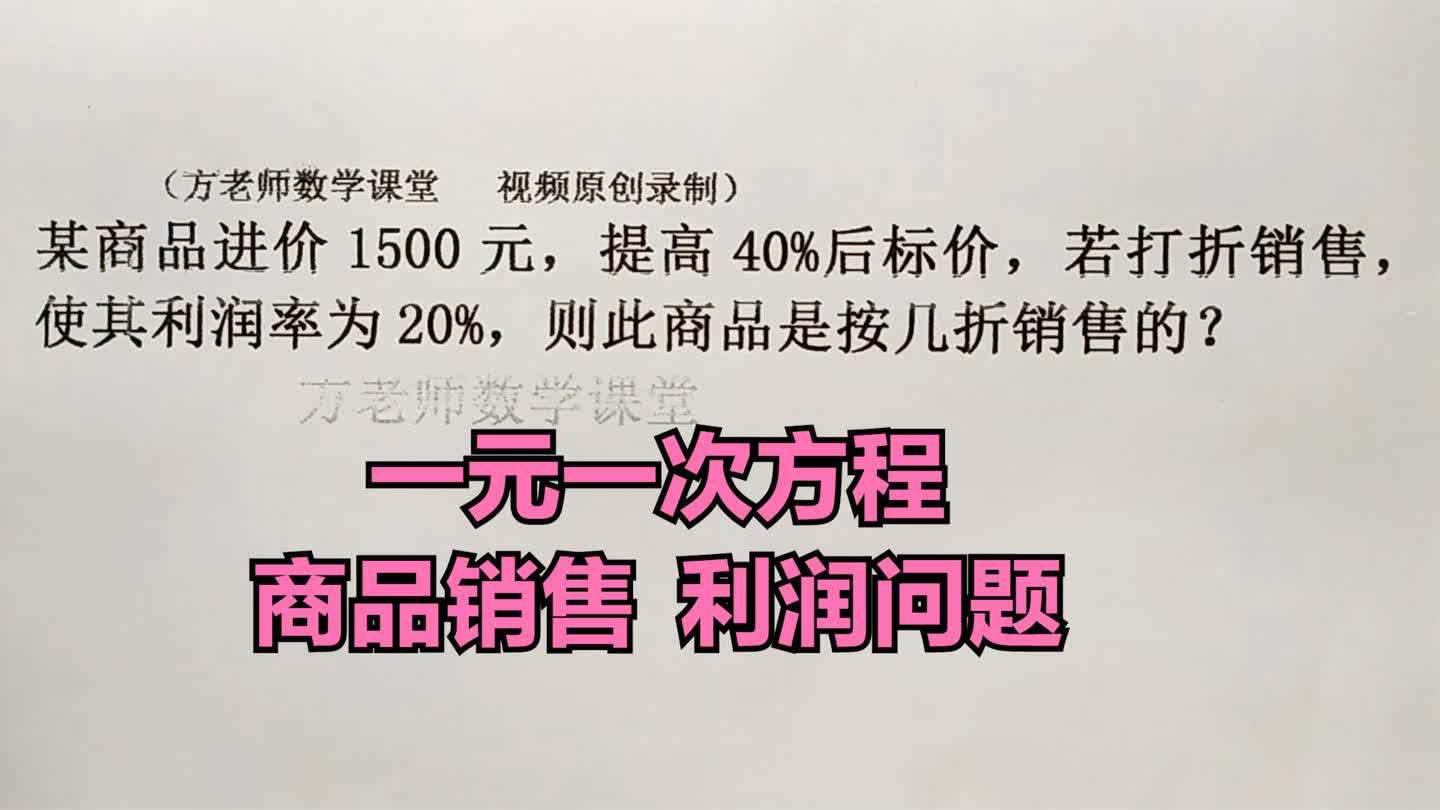 数学7上:怎么求此商品,是按几折销售的?一元一次方程利润问题
