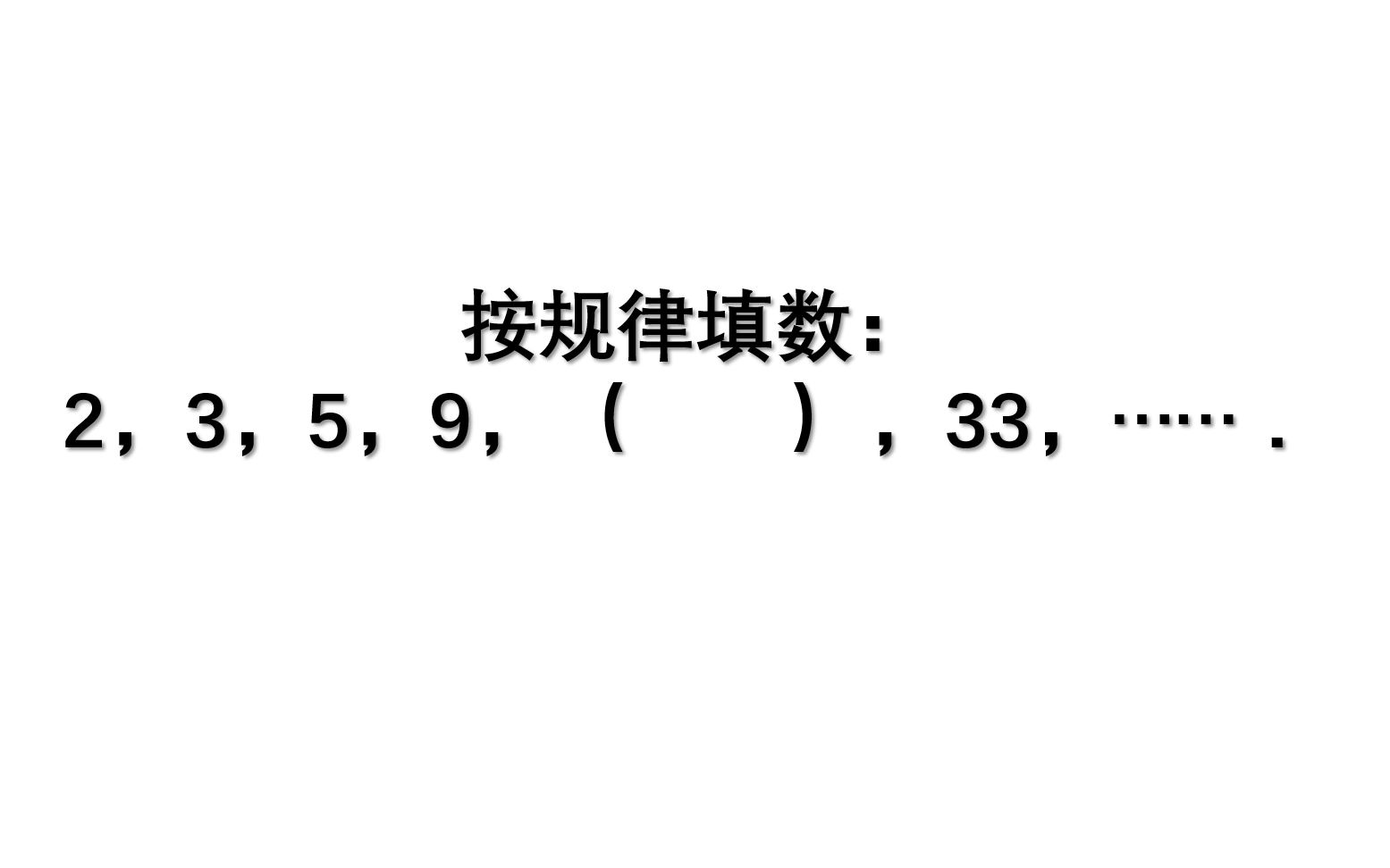 按规律填数:2、3、5、9、( )、33,括号填什么