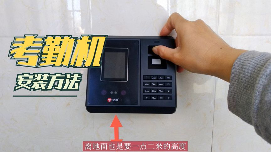 浩顺钉钉考勤机怎样安装,打卡机开箱视频
