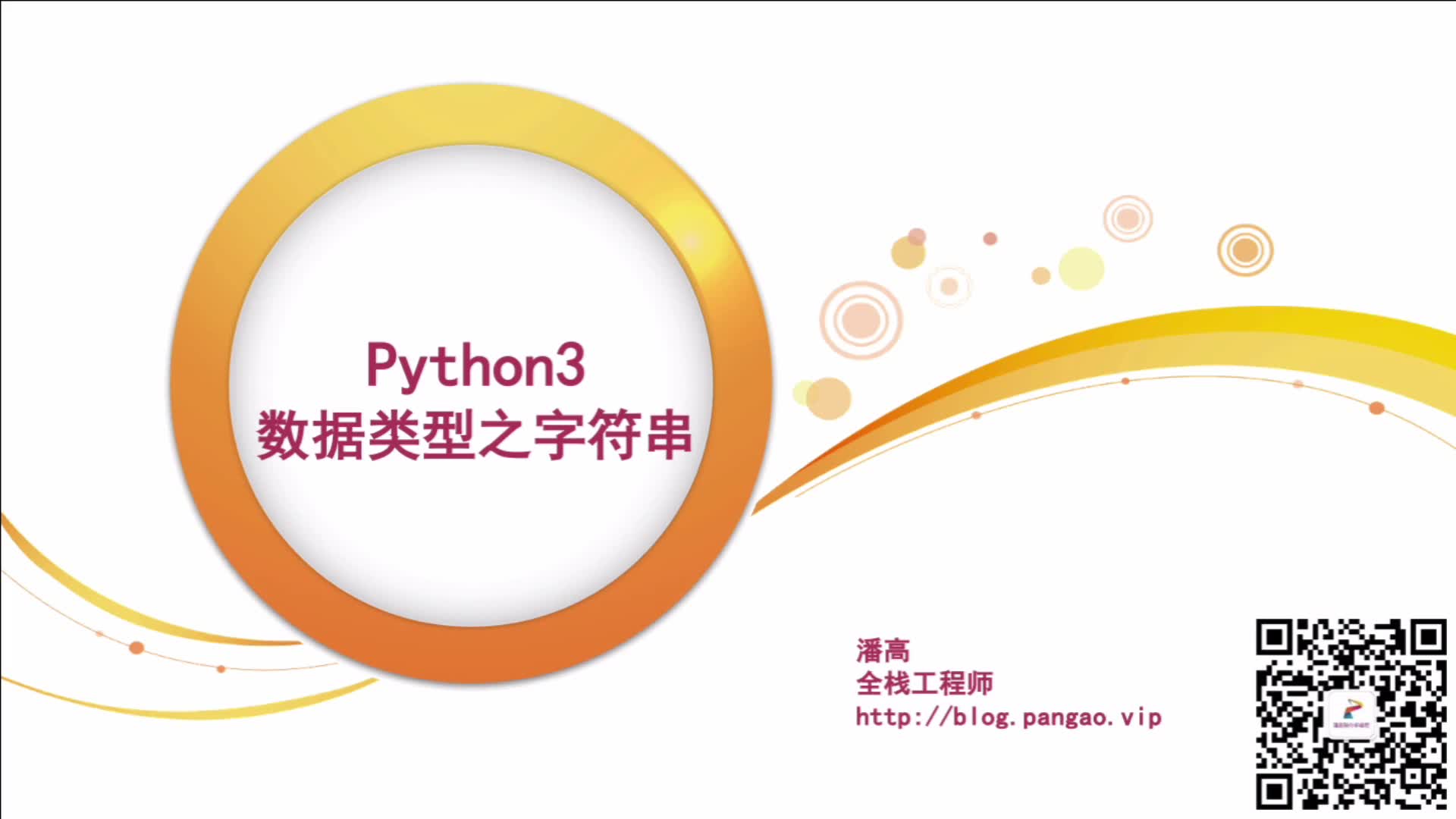 010 - Python3数据类型之字符串