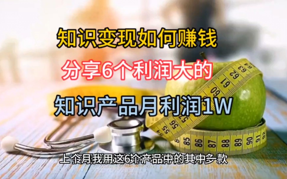 知识变现如何赚钱,分享6个利润大的知识产品月利润1W