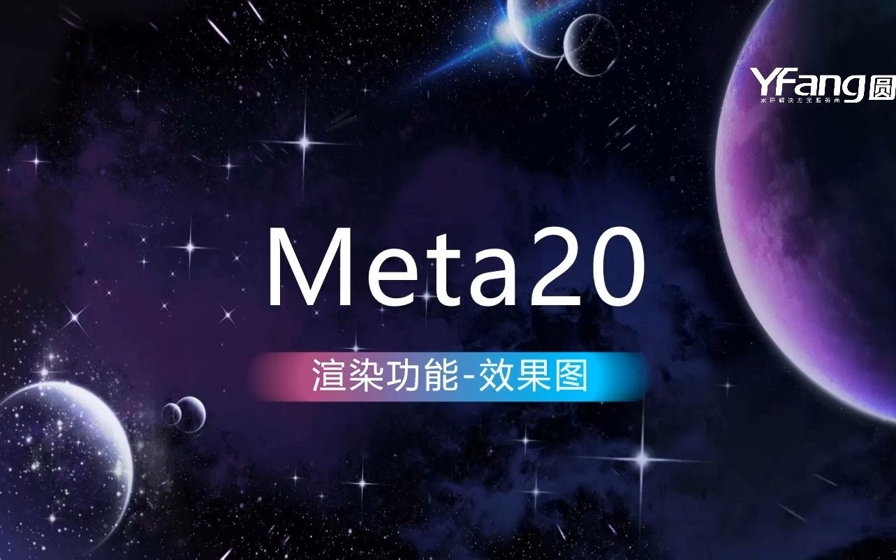 圆方Meta20设计软件入门教学第20课——渲染功能-效果图