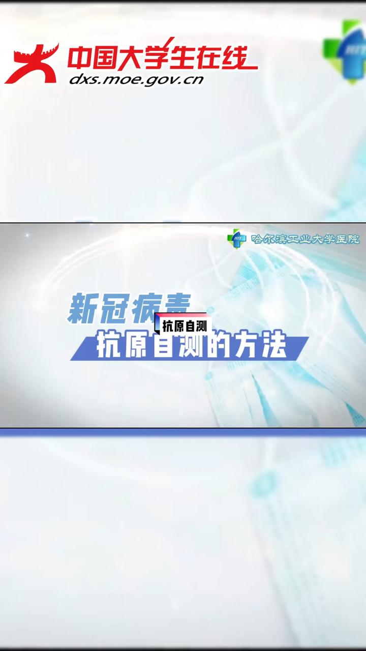 #防控疫情#抗原自测【三分钟学会抗原自测】@哈尔滨工业大学医院...