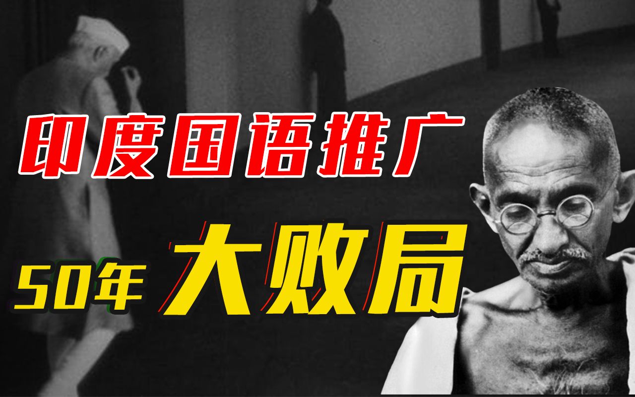 全国暴乱,领土割裂,在印度推广“普通话”有多难?