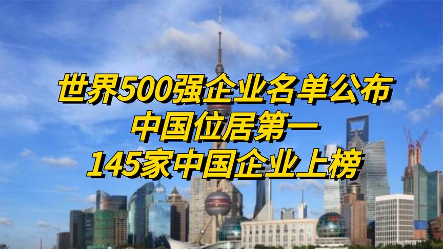 世界500强企业名单公布,中国位居第一,145家中国企业上榜!