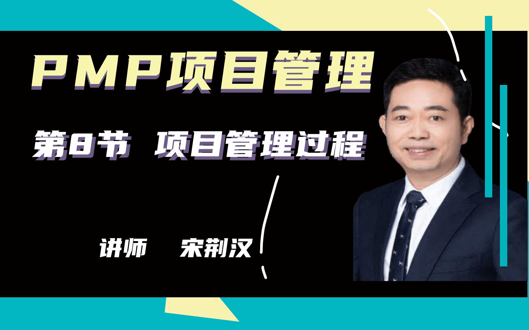 PMP项目管理--第8 项目管理过程