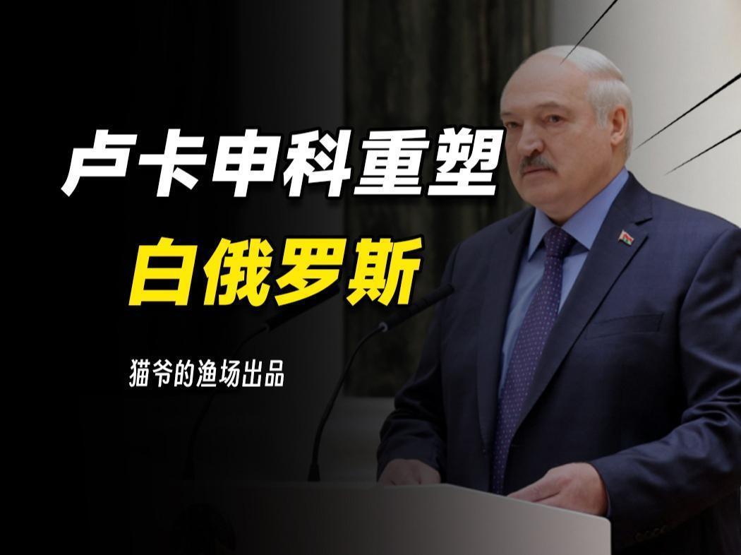 七次成为总统,掌权超过三十年,卢卡申科如何重塑白俄罗斯?