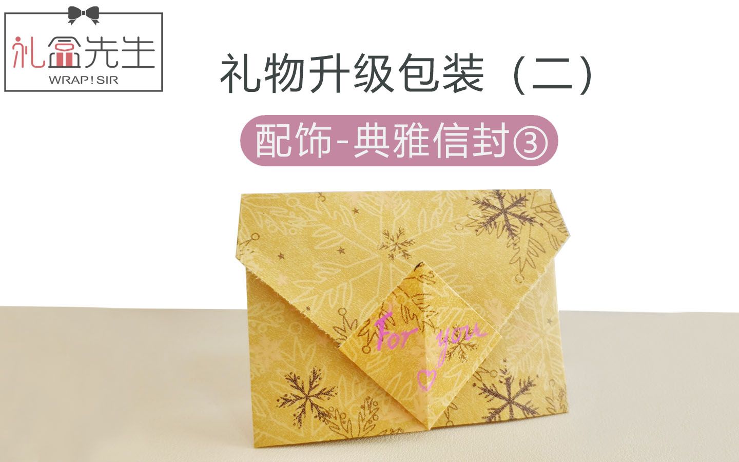 礼物信封怎么折简单又好看?3分钟学会的漂亮信封折法