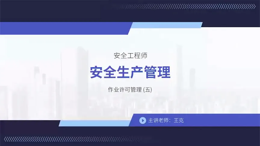 王克注册安全工程师安全管理课程32