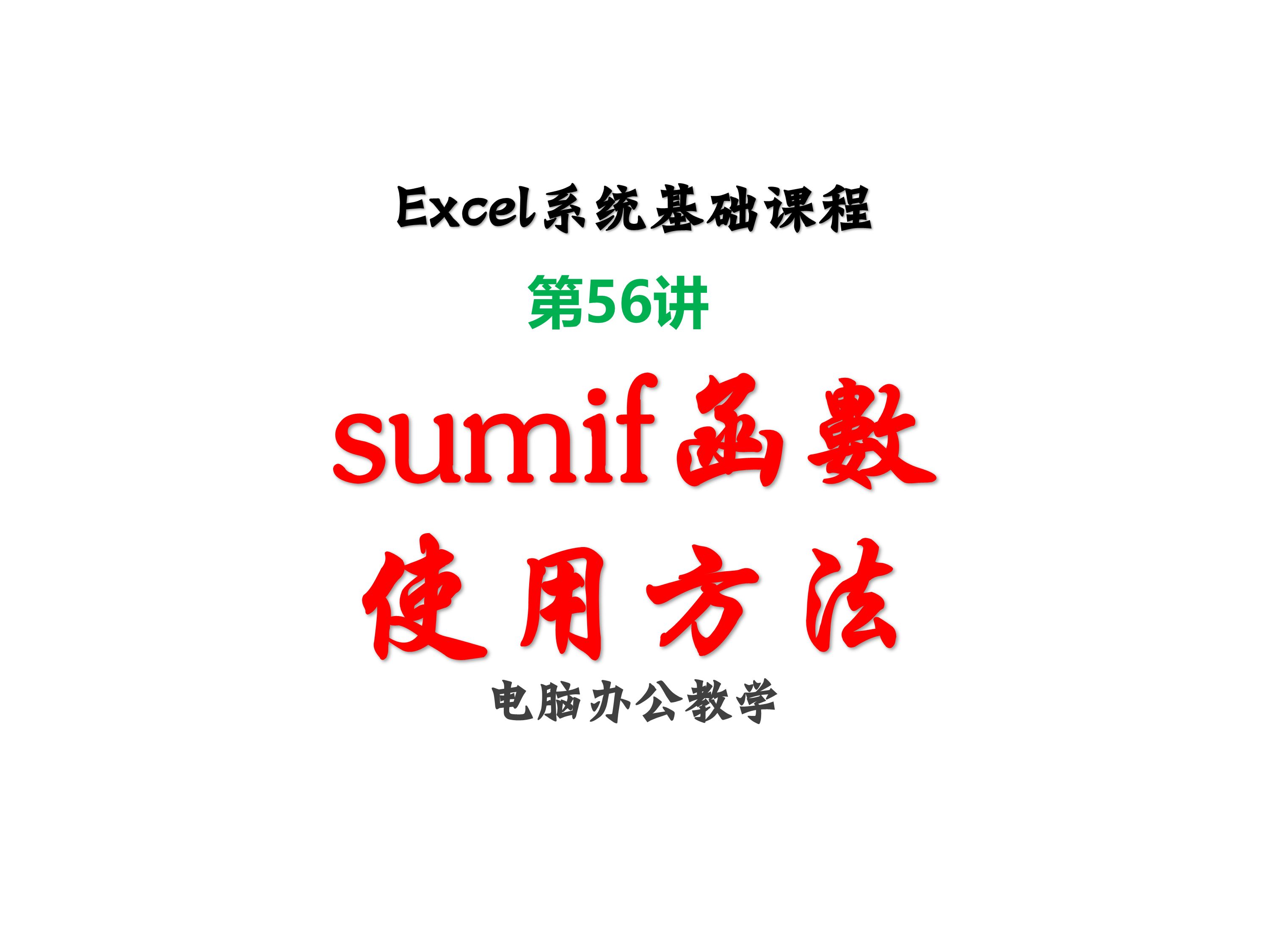 56.sumif函数的使用方法