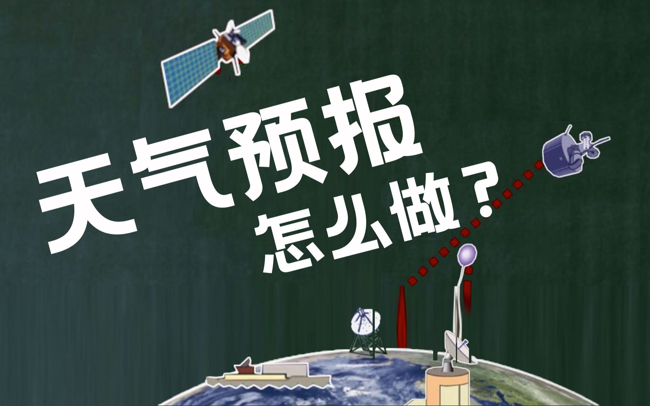 天气变化那么大!天气预报是怎么做出来的?