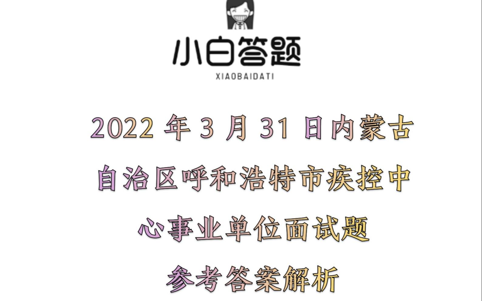 2022年3月31日内蒙古自治区呼和浩特市疾控中心事业单位面试题参考...
