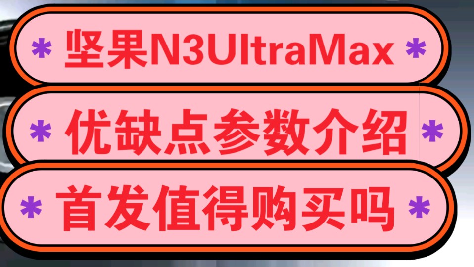 坚果N3UltraMax怎么样,坚果N3Ultra Max投影仪优缺点评测,值得入手吗?