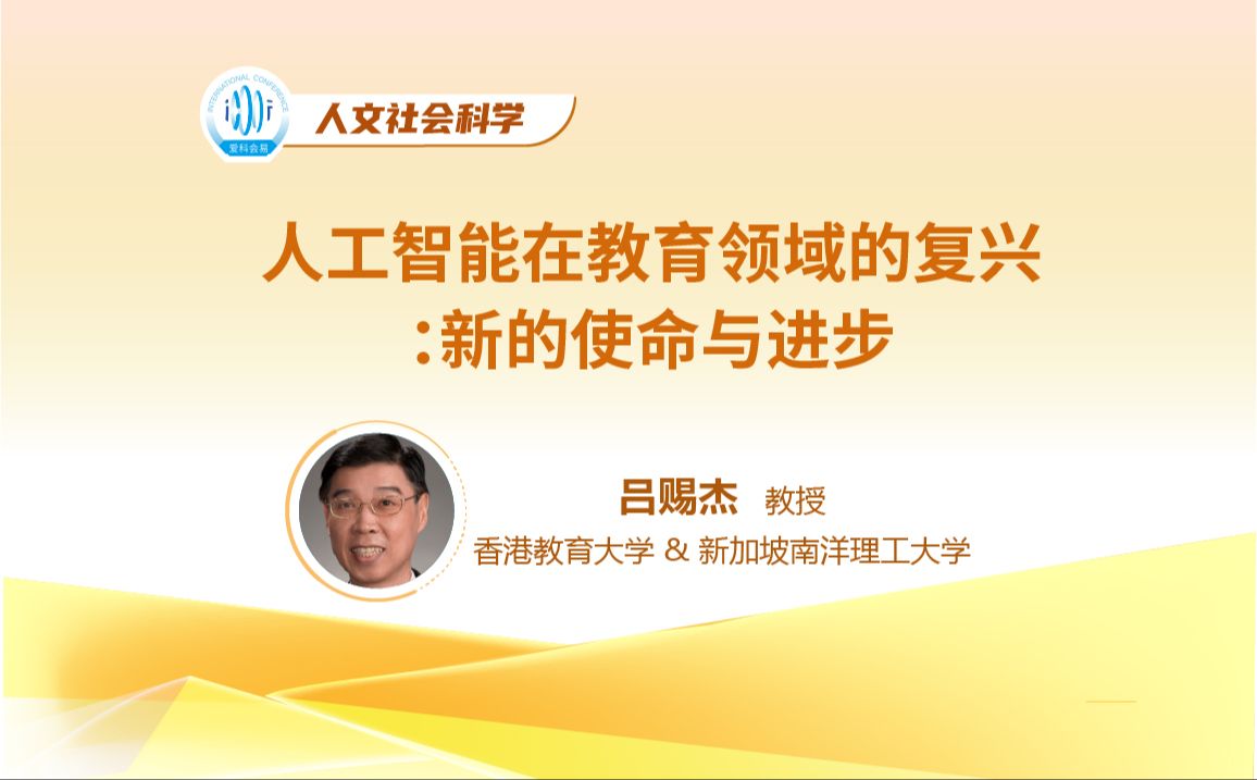 教育学 | 人工智能在教育领域的复兴:新的使命与进步——香港教育大学 ...