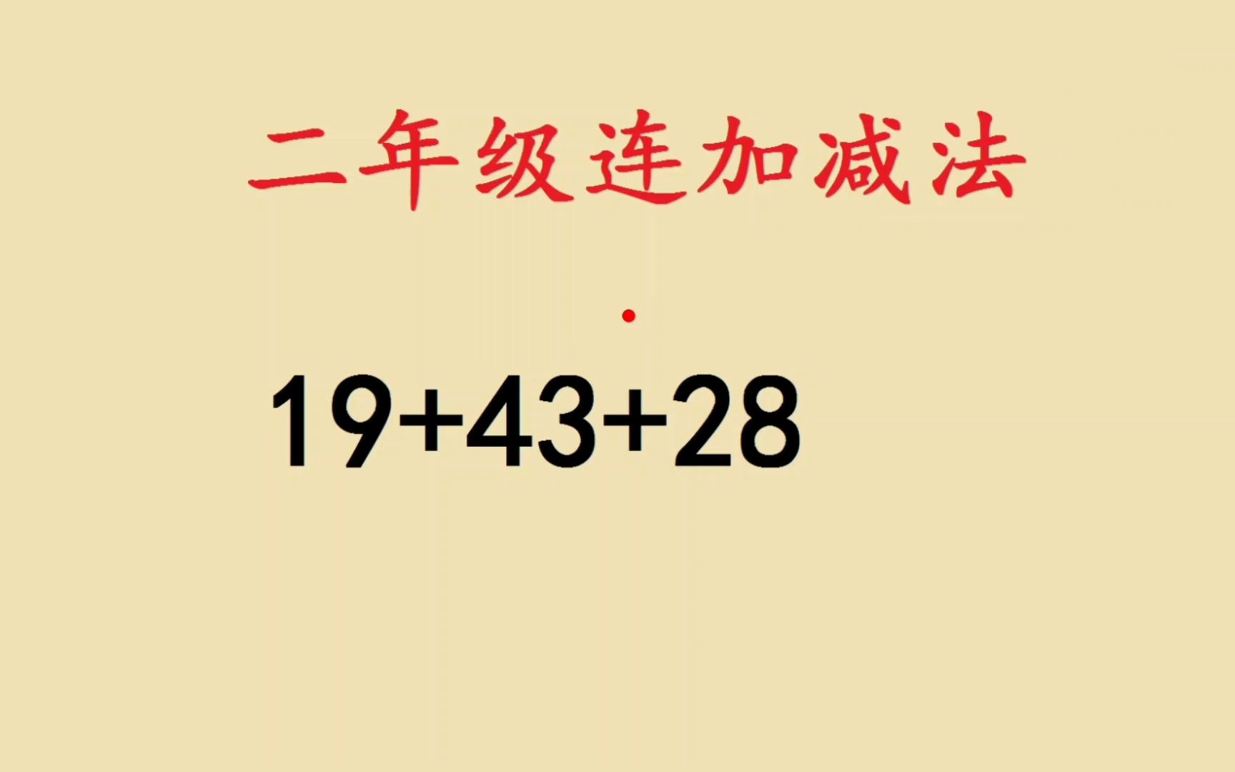 二年级:竖式计算连加连减的两种方法