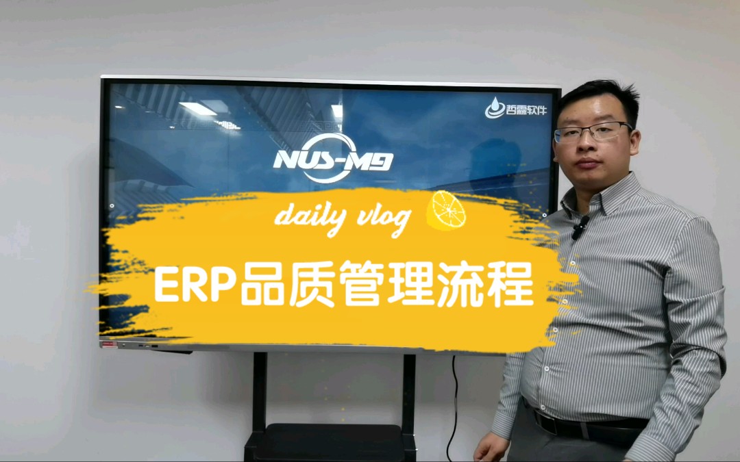 ERP品质管理流程,如何提升产品质量!