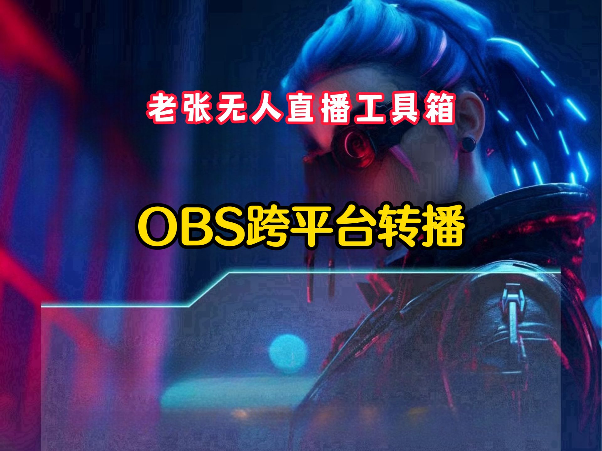OBS跨平台转播别人直播间实时同步直播推流自动直播带货教程无人...