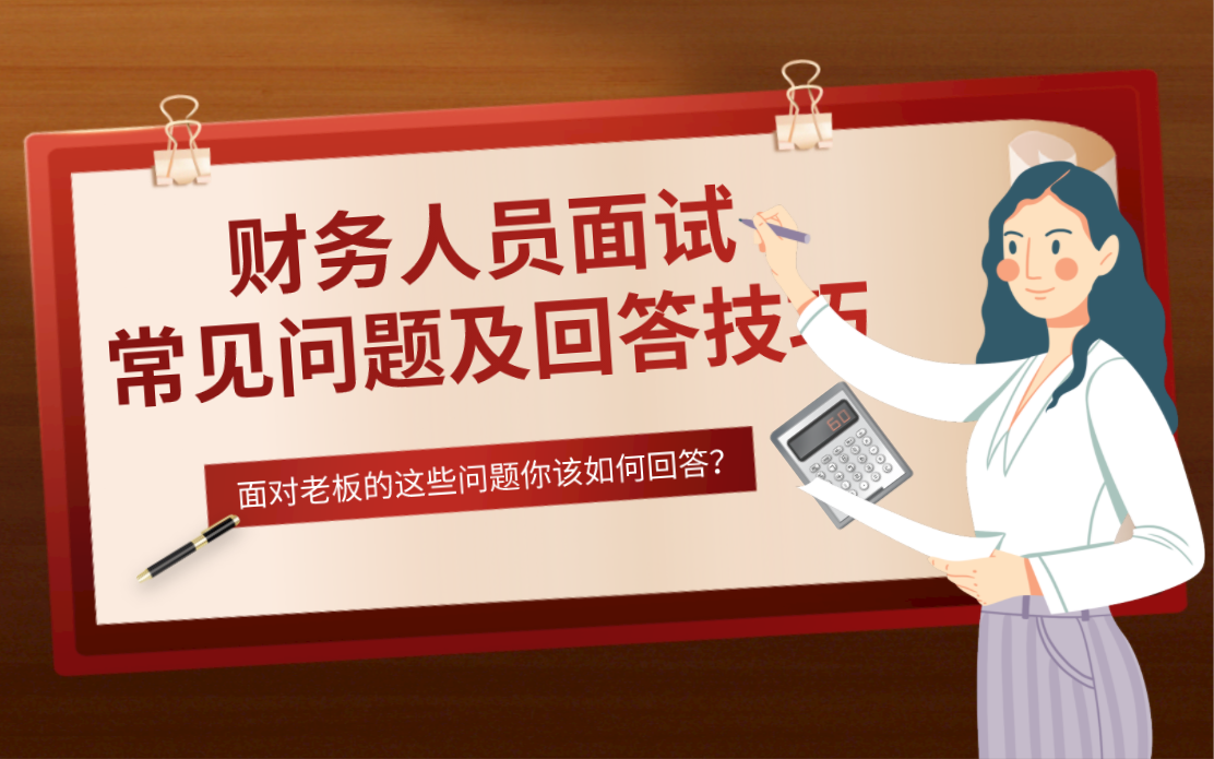 会计面试常见问题及回答技巧