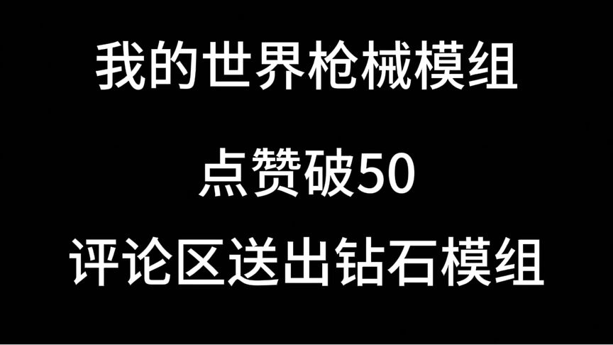 我的世界枪械模组(模组名在评论区)