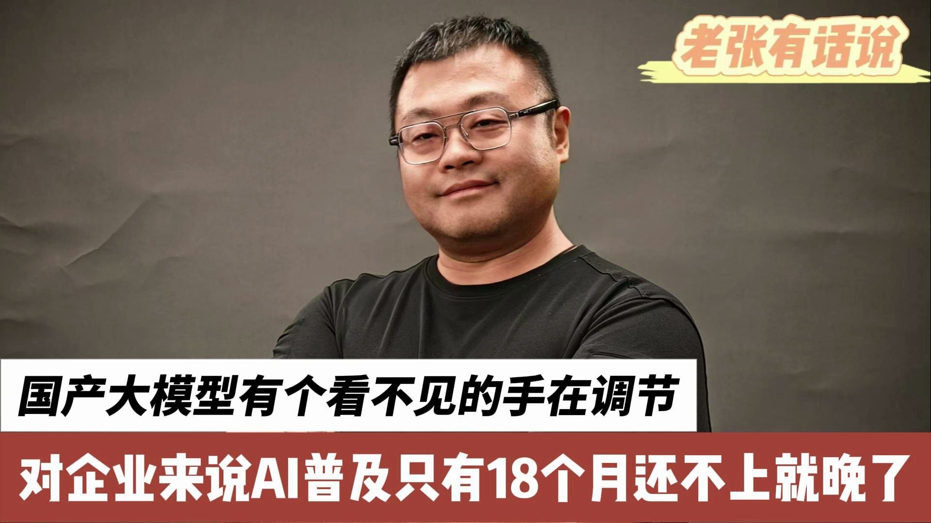 现在国产大模型有个看不见的手在调节,对企业来说AI普及只有18个月...