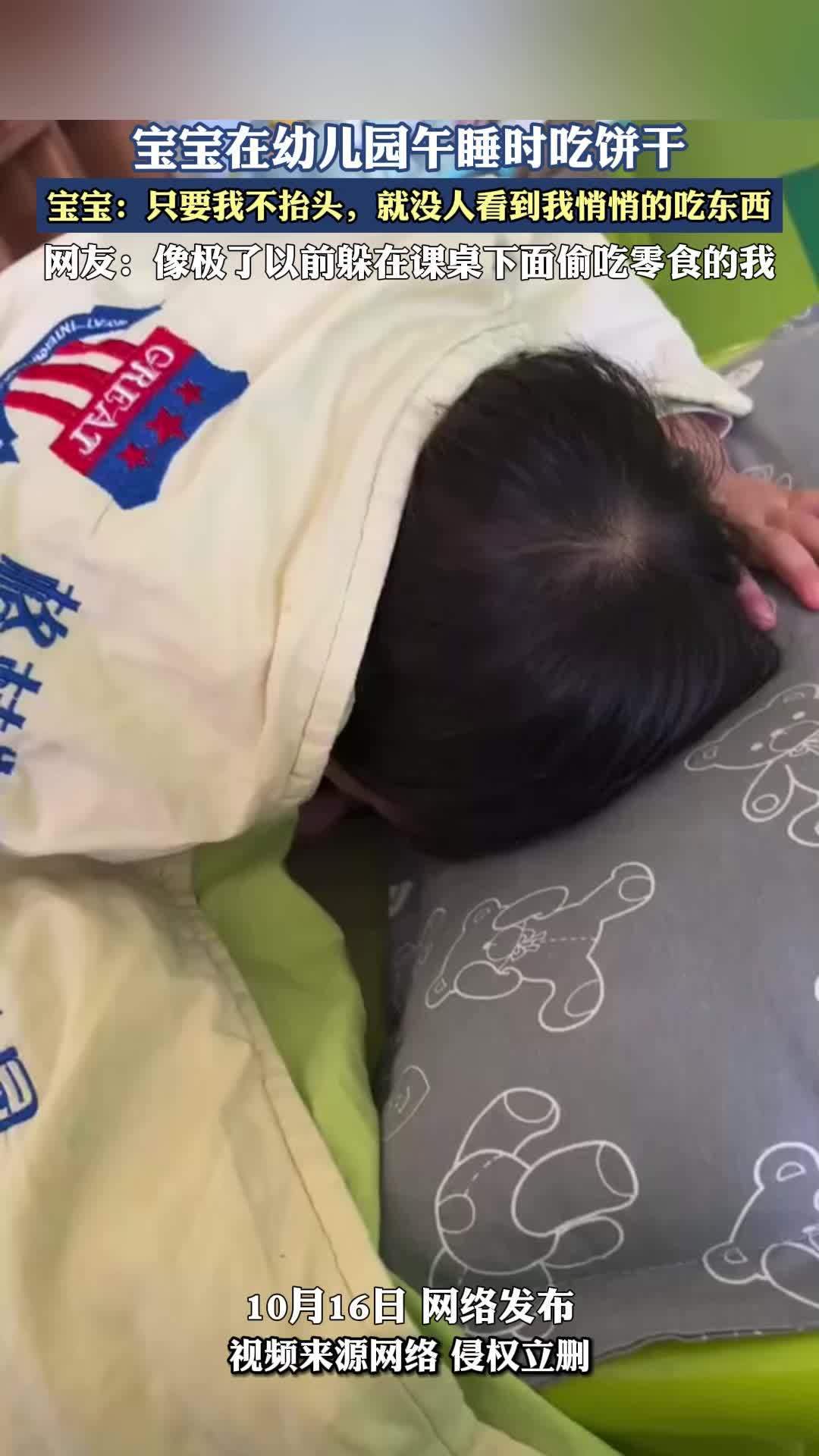 宝宝在幼儿园午睡时吃饼干,像极了以前躲在课桌下面偷吃零食的我