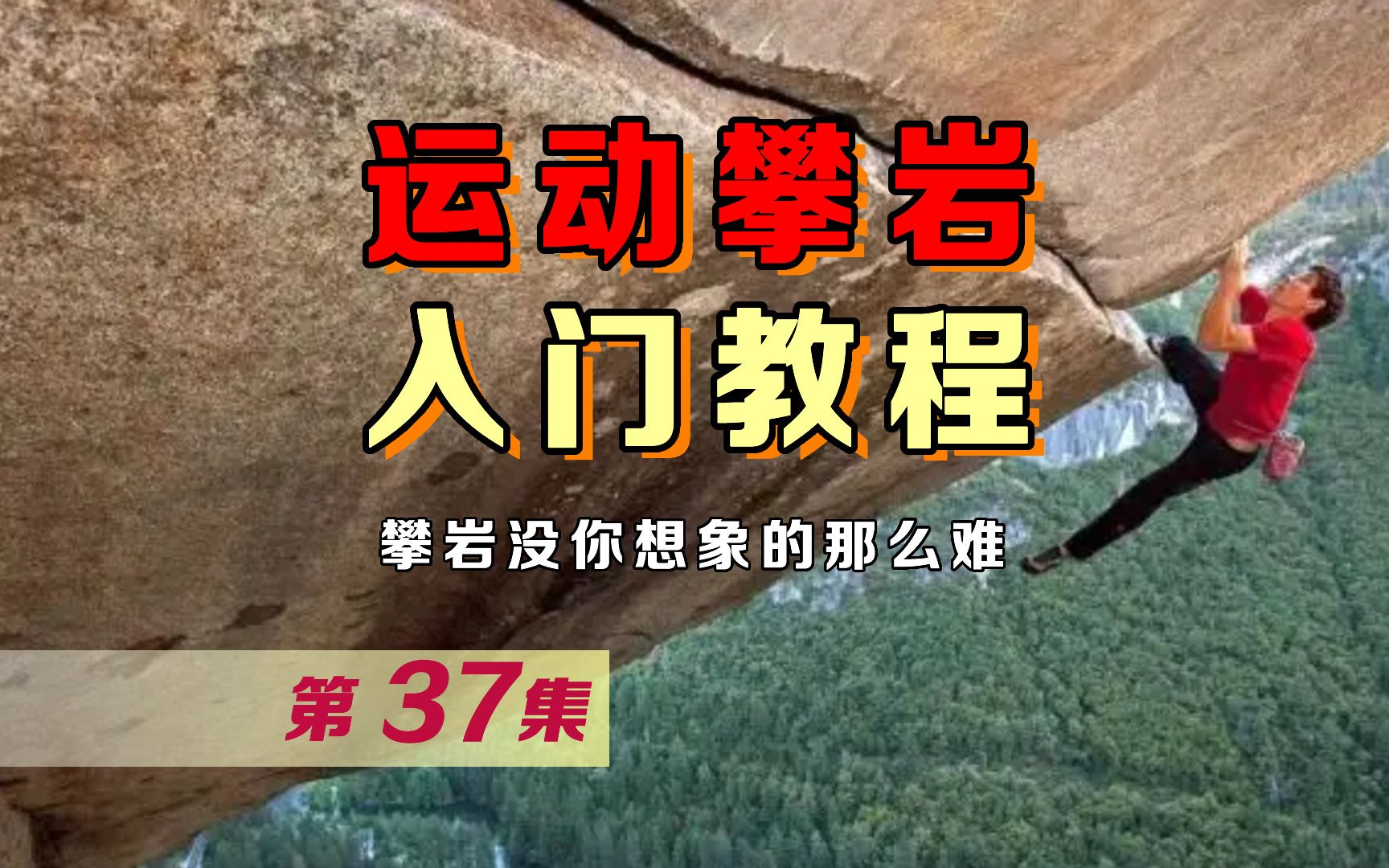 2分钟学会攀岩 保姆级入门教程