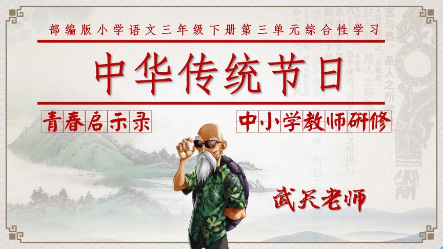 部编版三年级下册综合性学习中华传统节日在线微课程学习指导